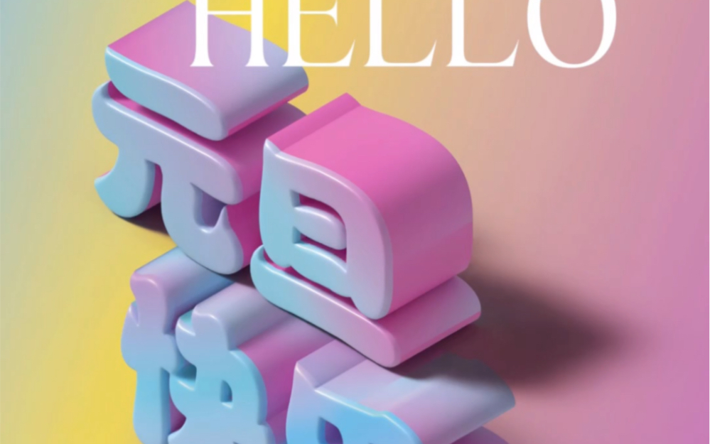 Ai制作3d立体字效果