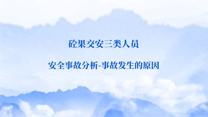 安全事故分析-事故发生的原因