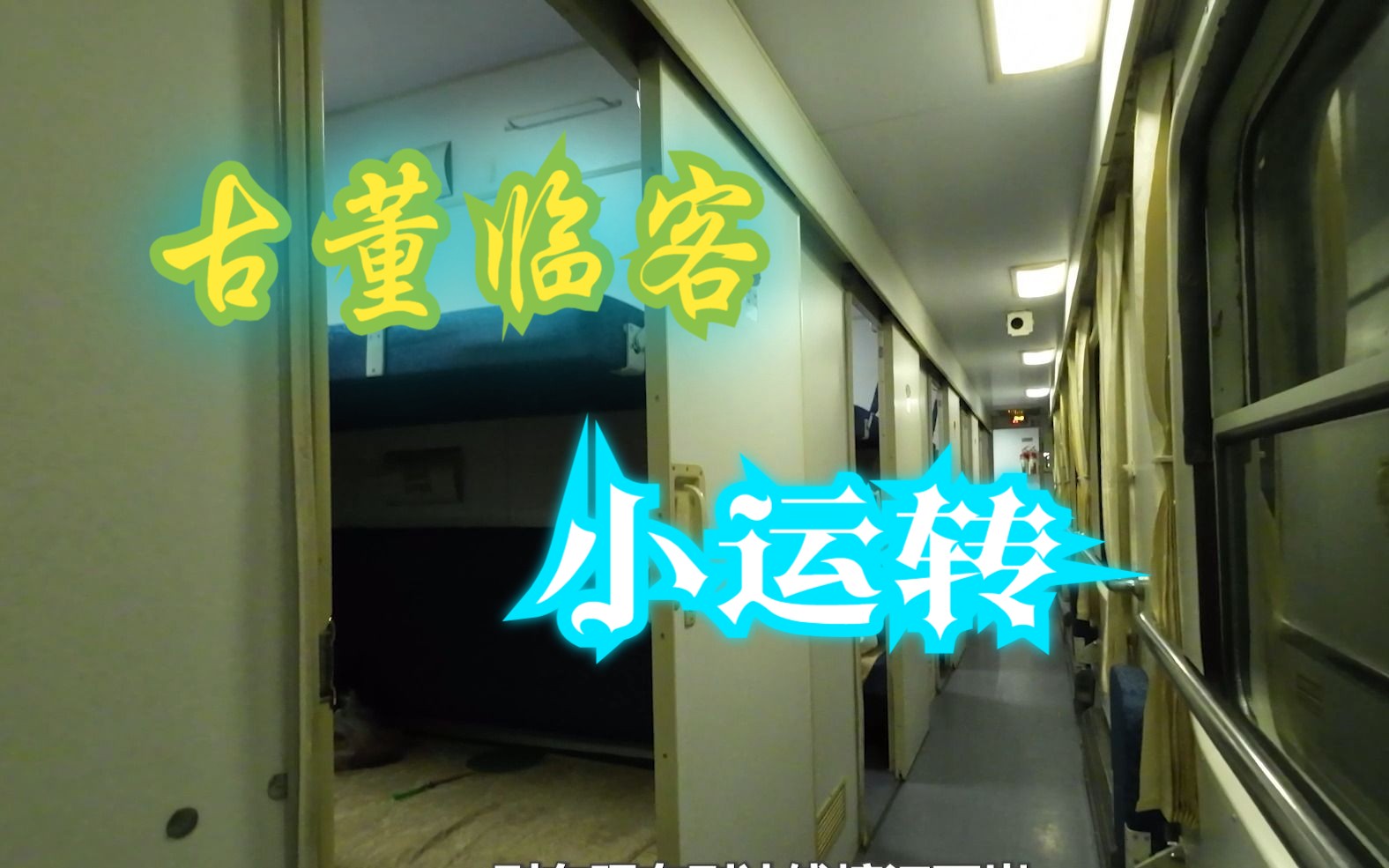 钱塘江上的撞轨声!上局国庆临客体验。