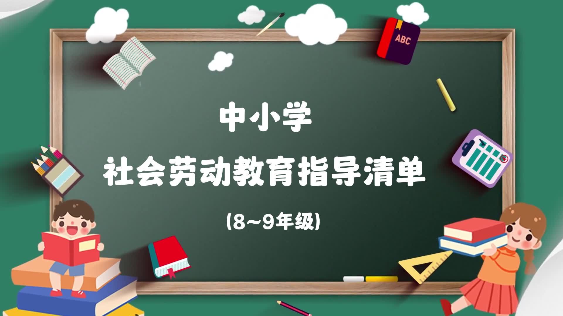 中小学劳动教育学段要求系列篇之工具修理(8~9年级)