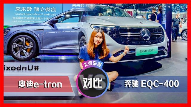 豪华品牌纯电SUV奥迪e-tron 奔驰EQC 都国产了怎么选?