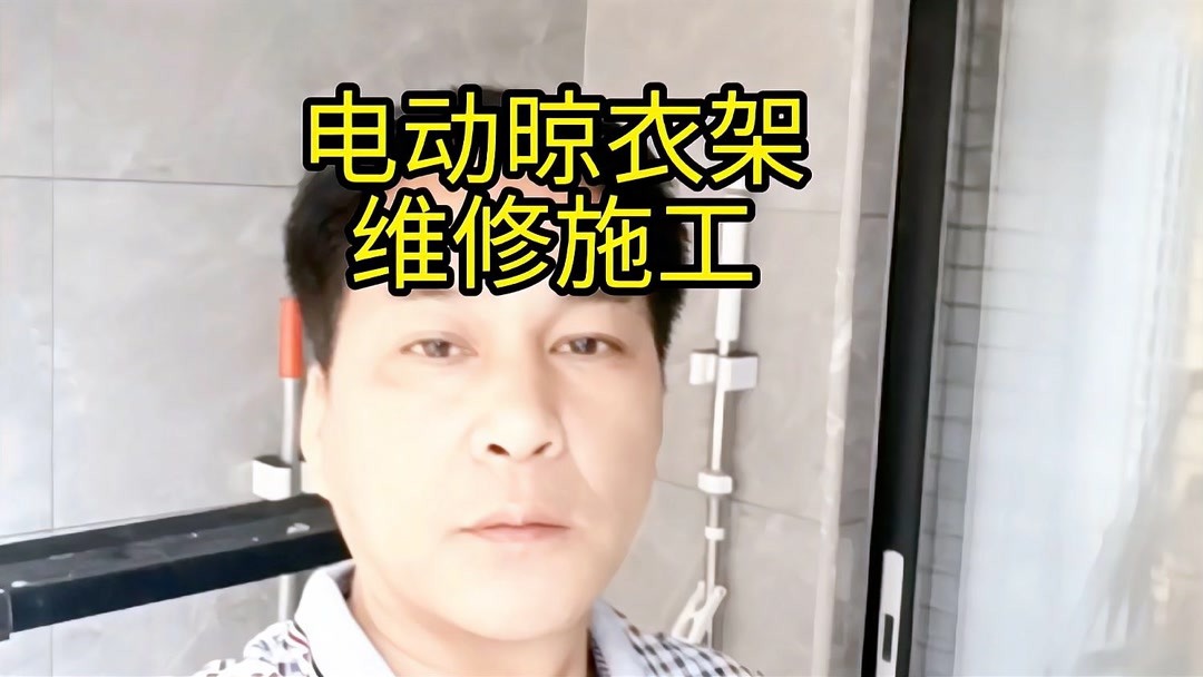 电动晾衣架维修施工现场