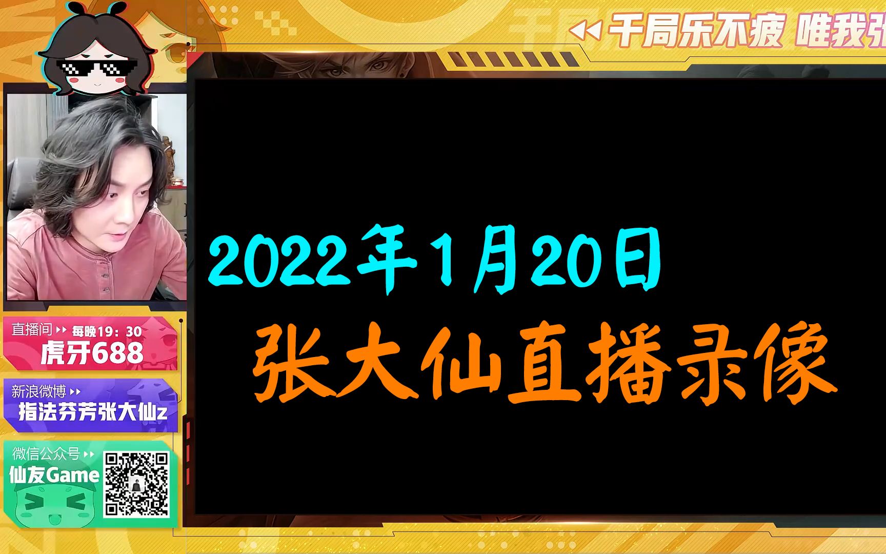 张大仙直播回放2022.1.20