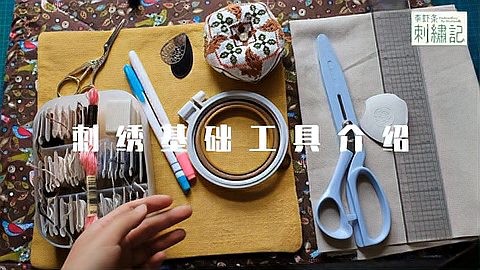 刺绣入坑指南,刺绣必备的8样小工具,准备好就能完美开绣啦