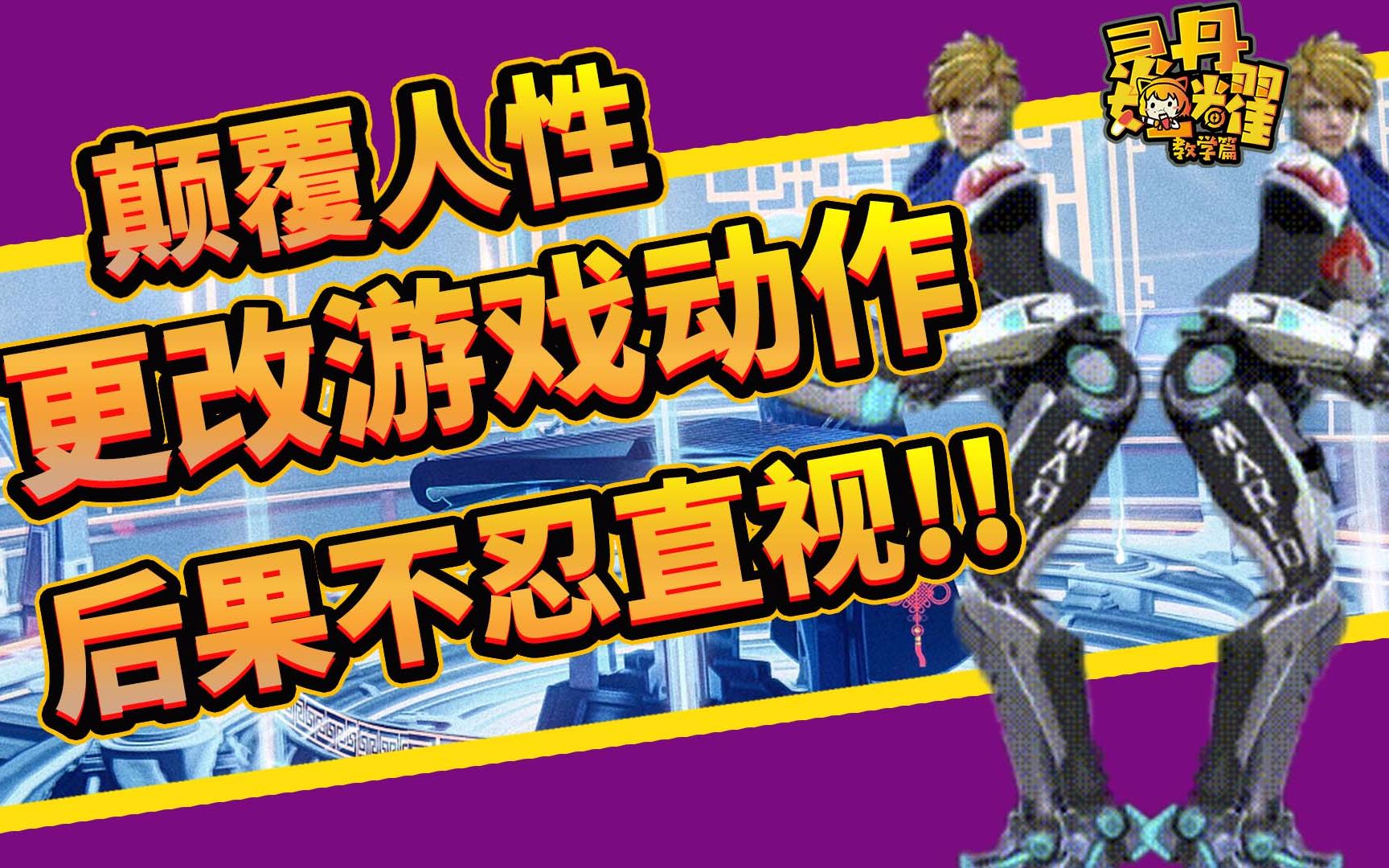 王者荣耀灵丹妙耀:颠覆人性 更改游戏动作 后果不忍直视!