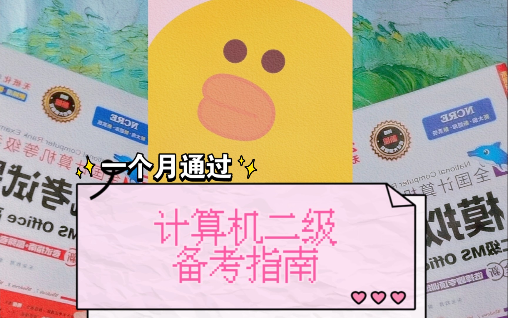 【2016版】计算机二级自学指南