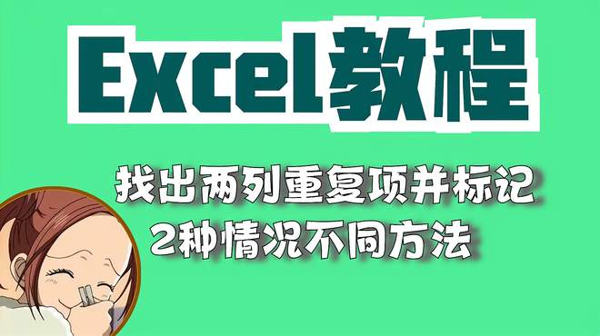 Excel找两列重复项并标记,第一种适合所有场景第二种适合指定内容
