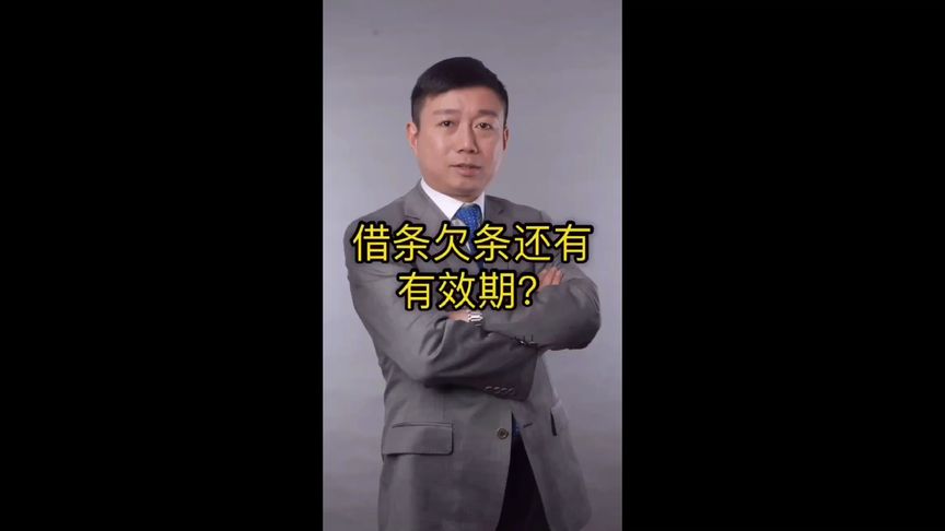 借条欠条还有有效期?