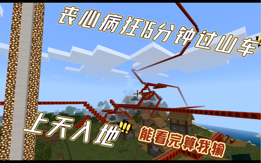 【我的世界】minecraft MC自制超长花里胡哨过山车!