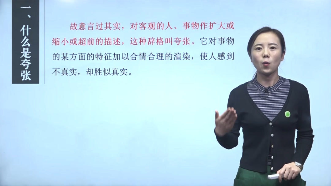 5.1修辞(一)夸张