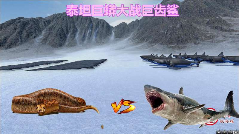 野兽战争模拟器:凶狠泰坦巨蟒VS尖牙利齿巨齿鲨,史前巨兽的对决