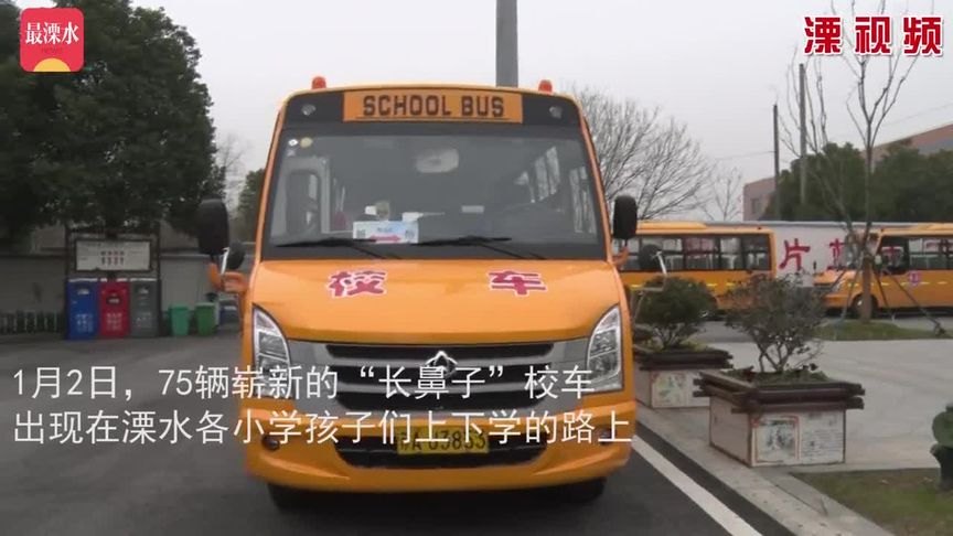 溧水区国标校车投入使用,速看!