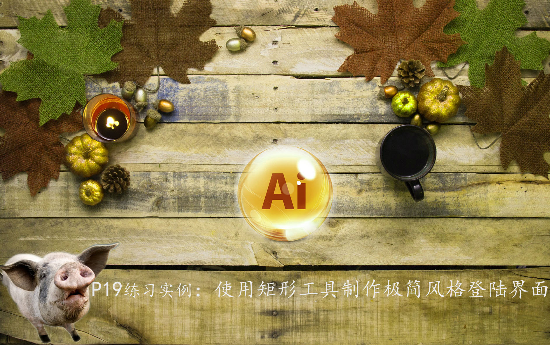 P19【AI】Illustrator CC AI 实战演练:练习实例:使用矩形工具制作极简...