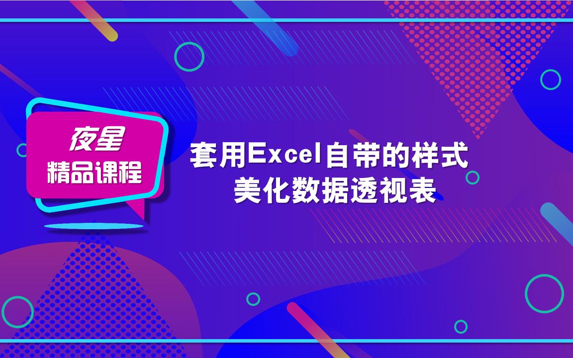套用Excel自带的样式美化数据透视表
