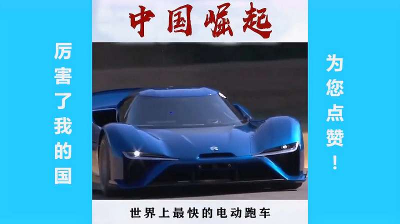 世界上最快的电动跑车来着中国,你知道是哪款车吗?厉害了我的国