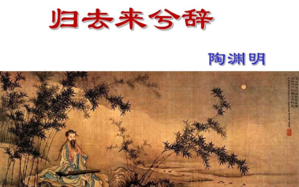 陶渊明《归去来兮辞》原文赏析