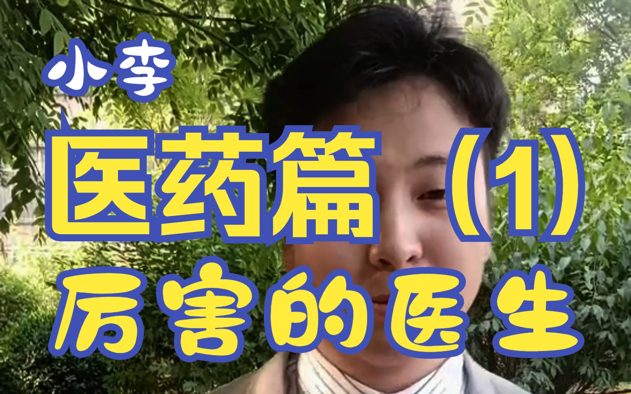 医药篇(1)-厉害的医生