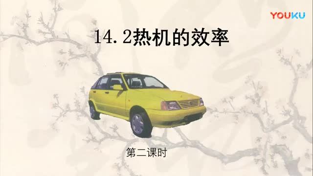 九年级物理 ---热机的效率
