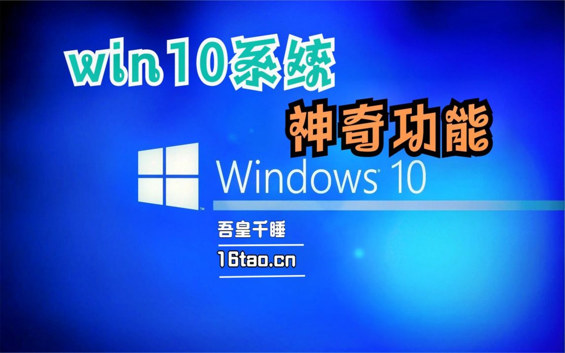 Windws10系统的神奇操作,你知道几个