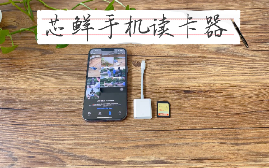 芯鲜手机读卡器 适用苹果华为手机 支持SD卡 户外旅游相机照片视频...