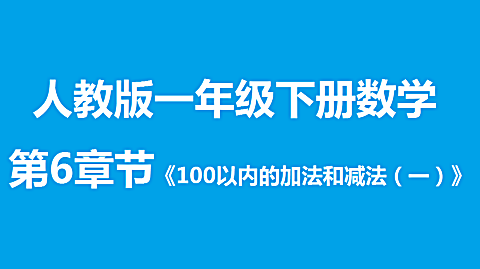 人教版一年级下册数学第6节《100以内的加法和减法(一)》-丑丑教育