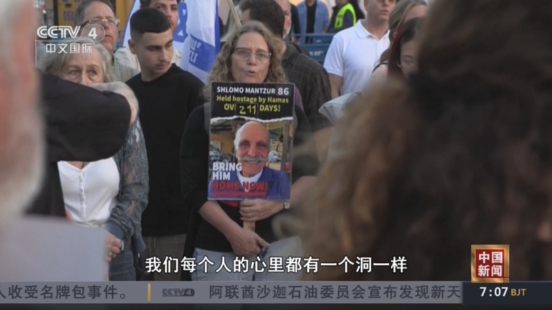 [中国新闻]以民众示威要求政府尽快与哈马斯达成协议