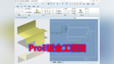 ProE5.0钣金设计入门视频教程之创建工程图