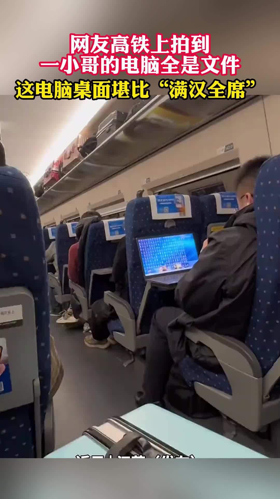 高铁上拍到一小哥的电脑全是文件,这电脑桌面堪比"满汉全席"。