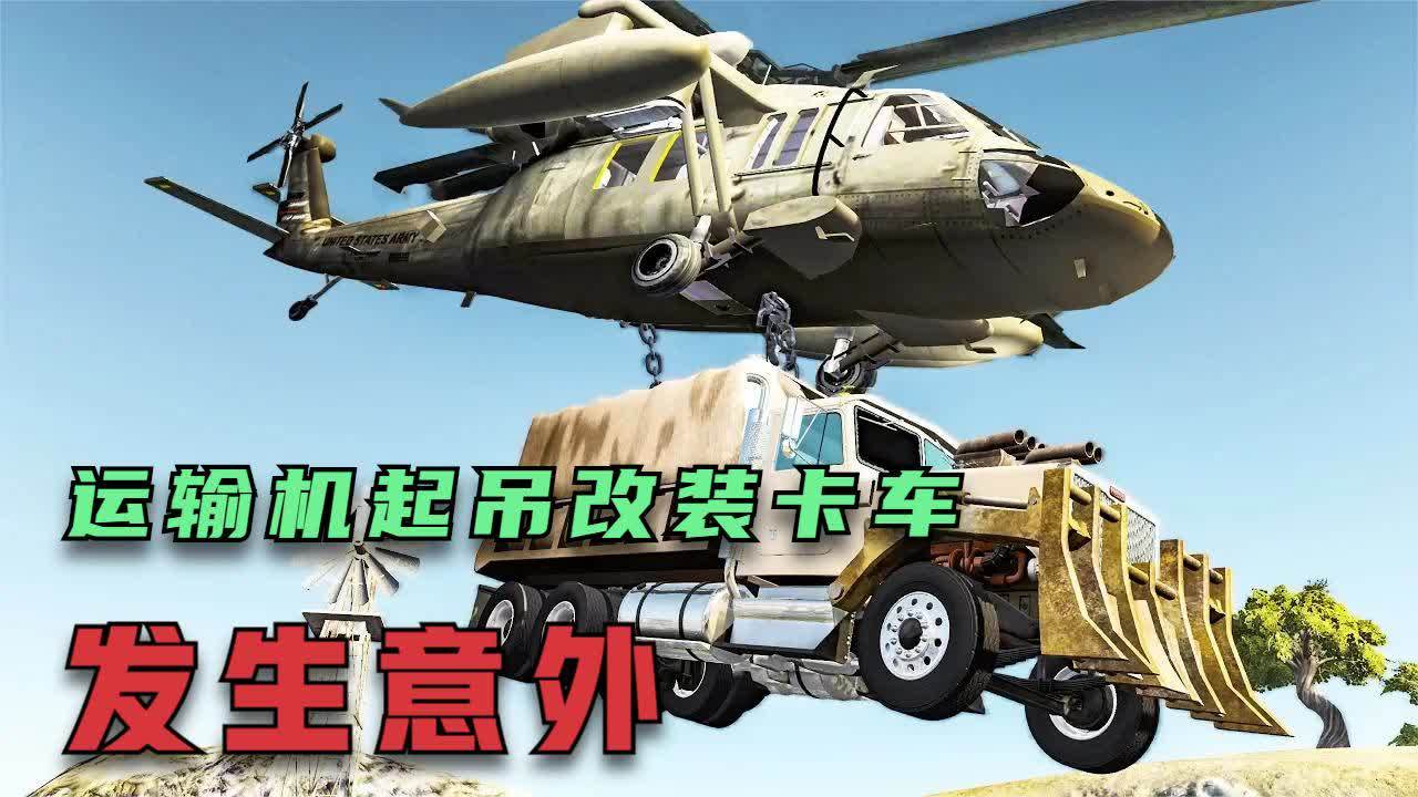 模拟器:运输机用粗大铁链吊起改装卡车,不料在半空中发生意外