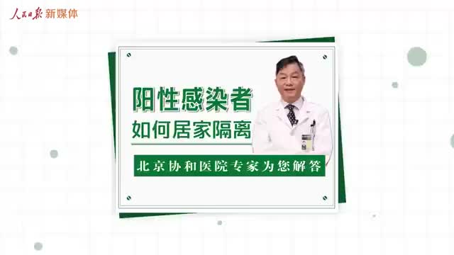 【 新冠阳性感染者如何居家隔离 】北京协和医院专家:为什么新冠阳性...