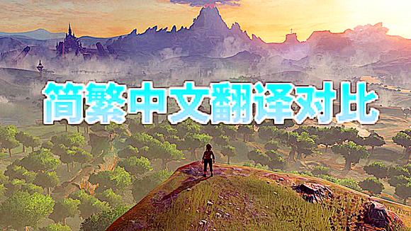 塞尔达传说荒野之息简繁中文翻译简单对比