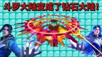 斗罗大陆 魂师生存 罗修我的世界 第15集 震惊唐三一亿年!斗罗大陆竟...