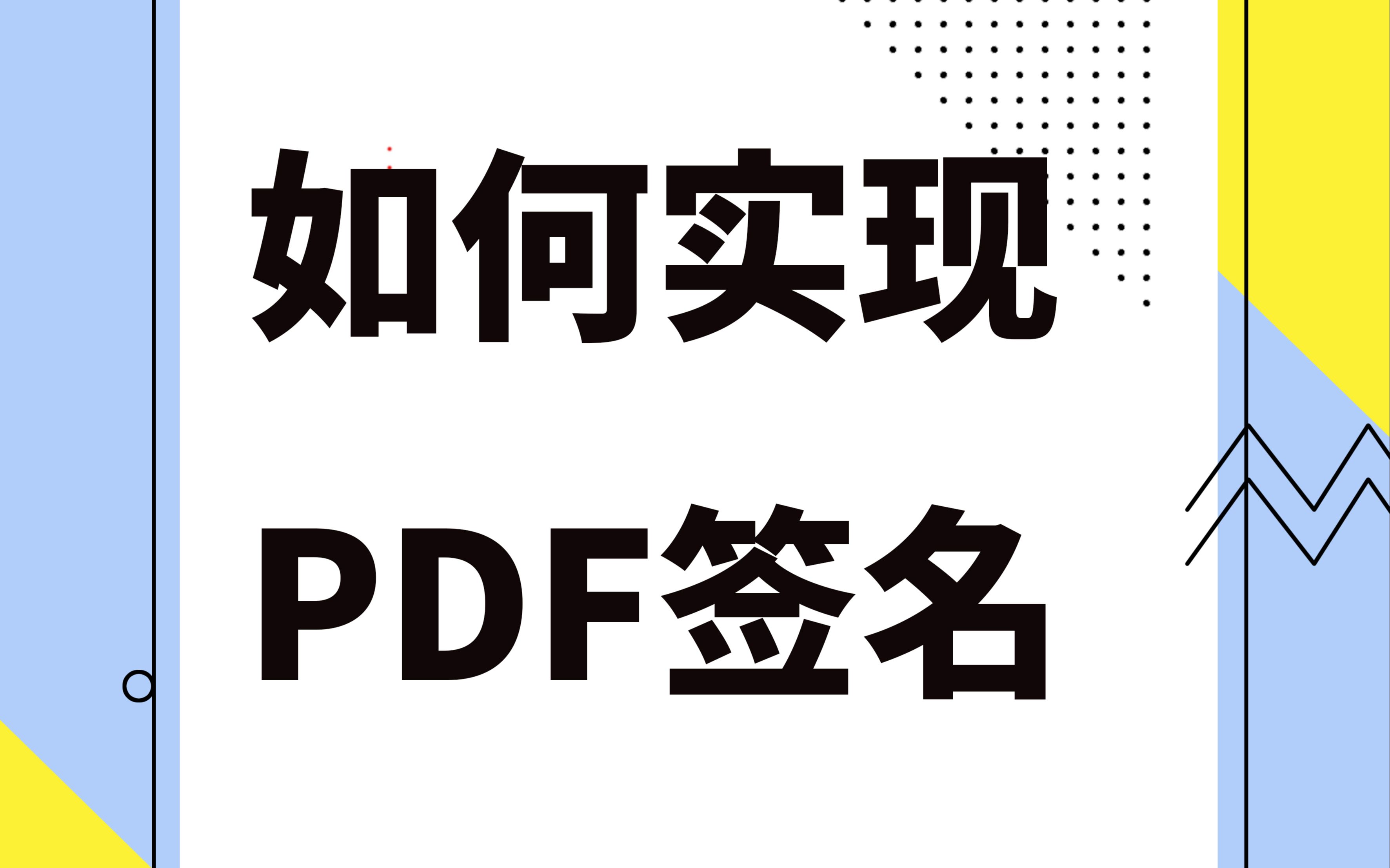 如何实现PDF签名