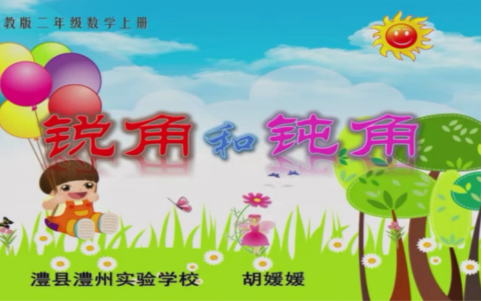 二上:《认识锐角和钝角》(含课件教案) 名师优质课 公开课 教学实录 ...