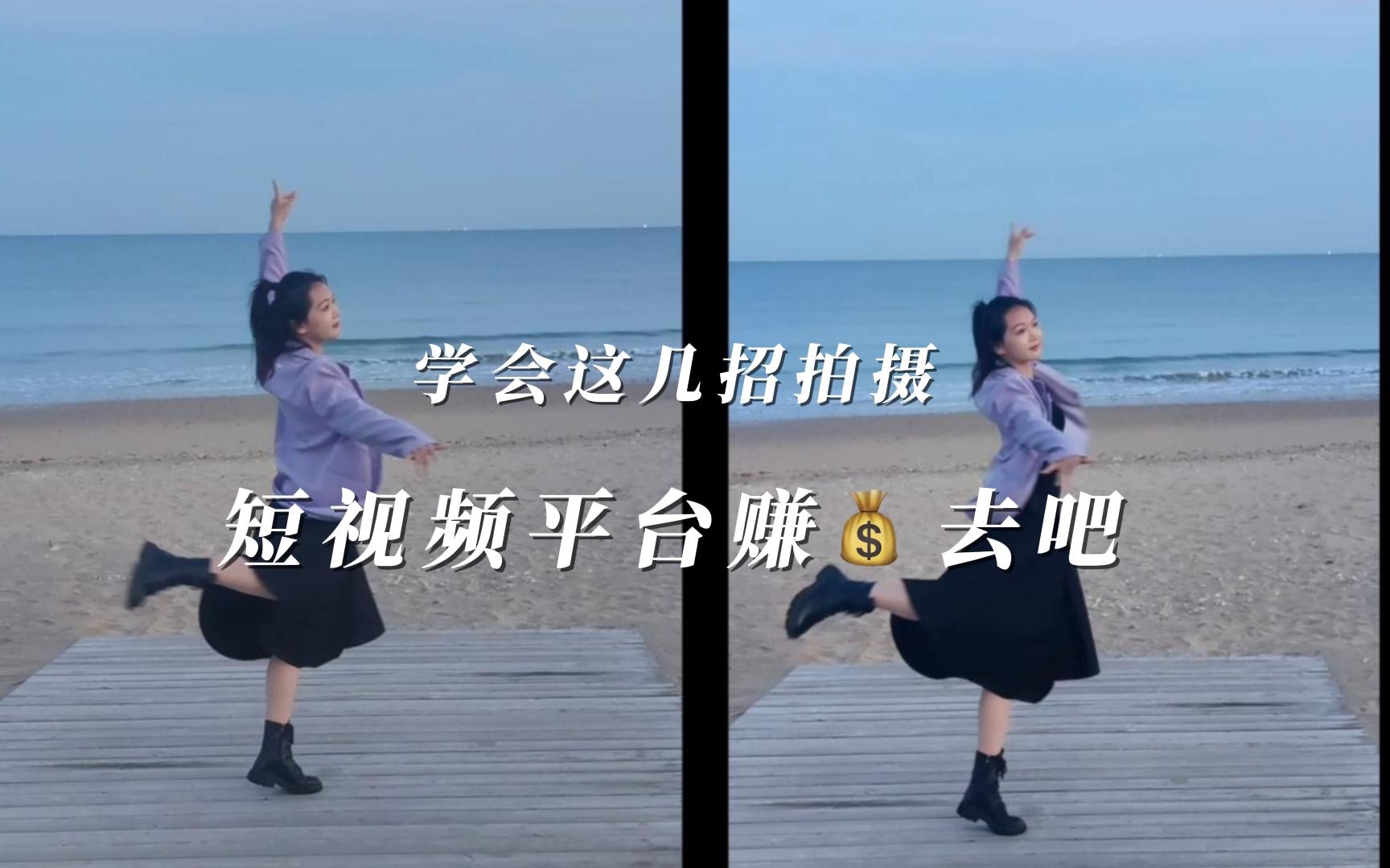 【短视频教程】揭秘职业短视频制作者如何拍舞蹈