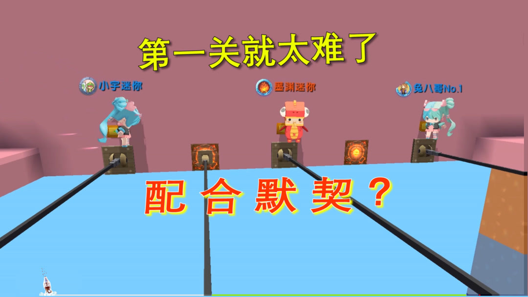 迷你世界:小宇家族彼此的默契呢?第一关就被兔八哥拖慢了脚步
