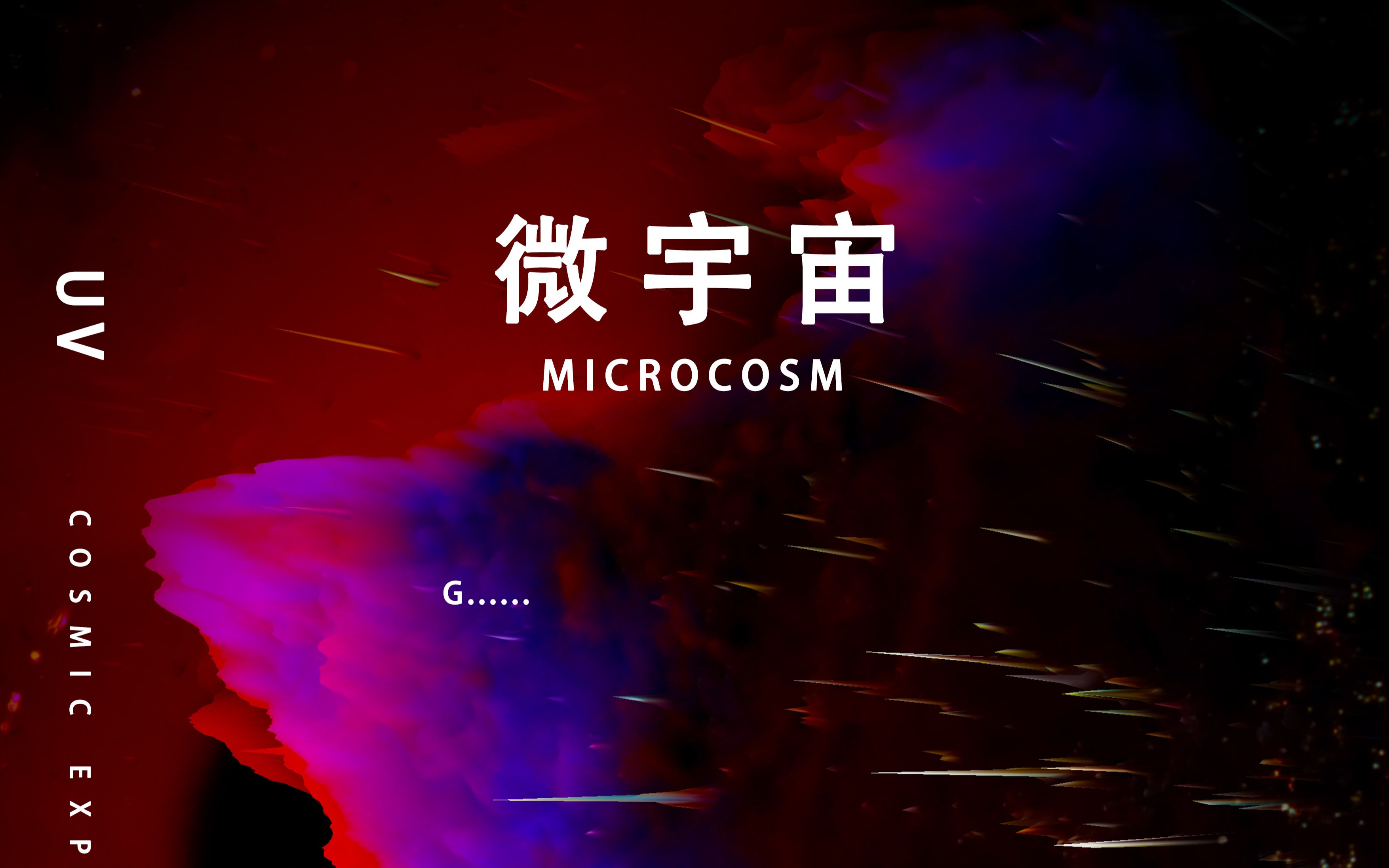 【微宇宙】实验短片-学生自制毕业设计作品