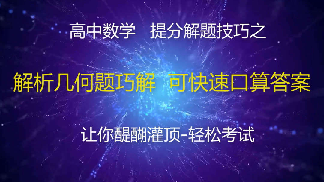高中数学:解析几何可快速口算答案解题思路-掌握方法数学上130