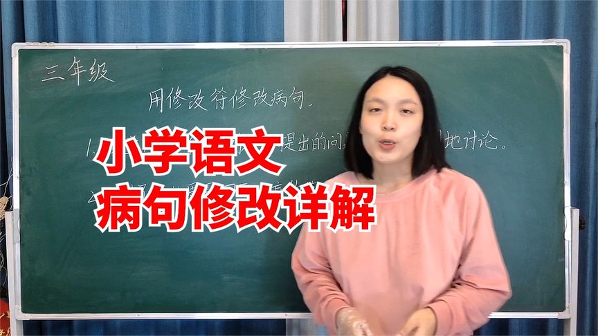 用修改符号修改病句,语文老师分享做题技巧,小学语文考点