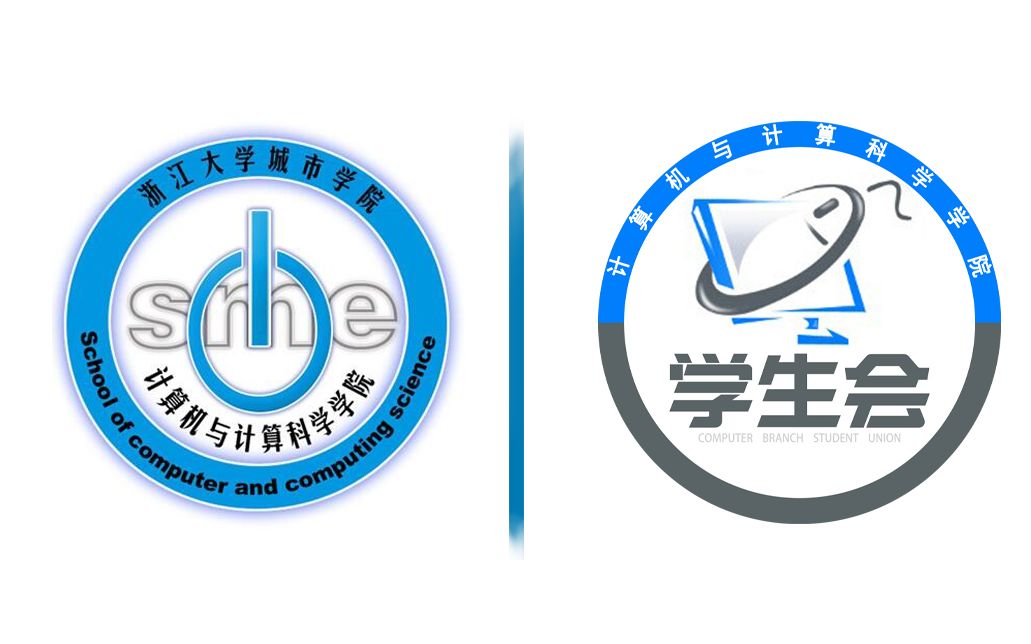 浙大城院计算分院学生会第一次干事大会