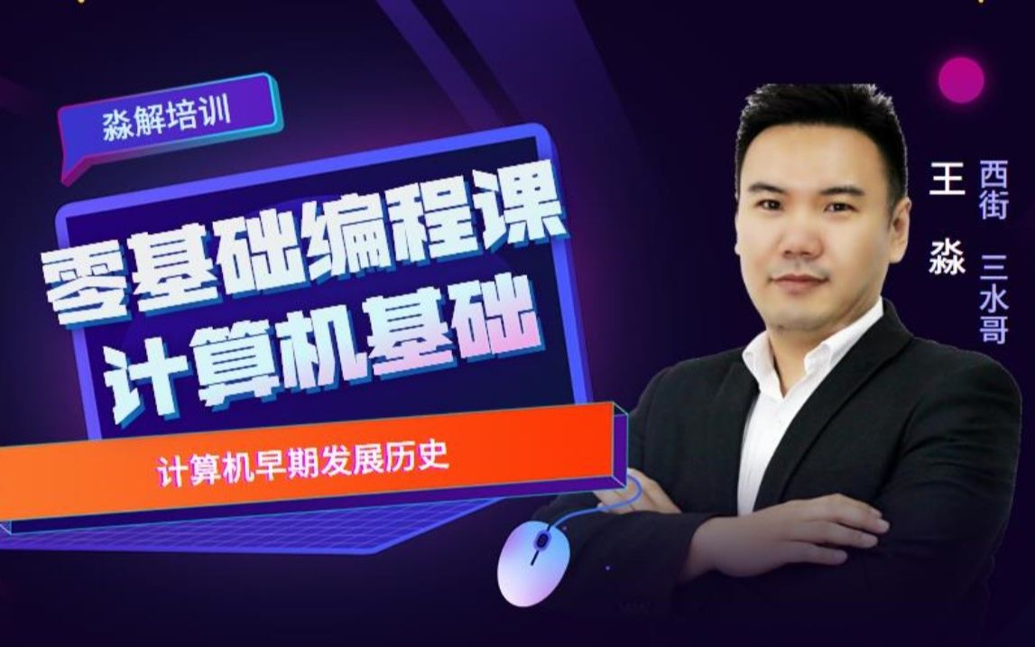 淼解培训-三水哥分享计算机早期发展历史