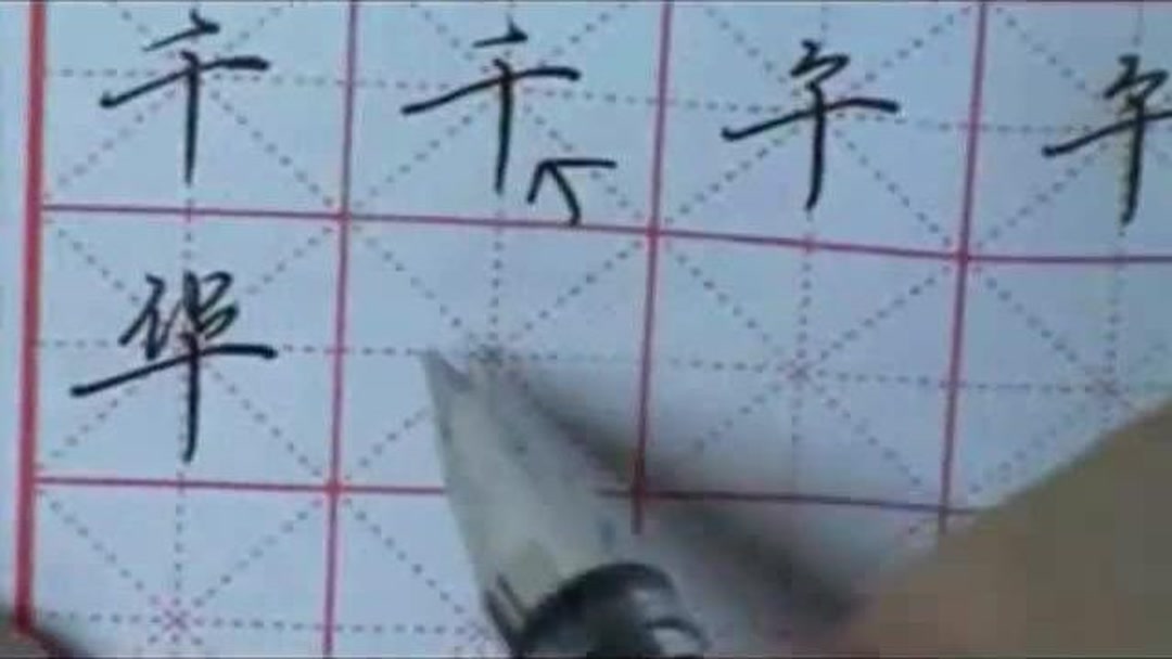 李天生硬笔书法口诀 硬笔书法家协会 正楷硬笔书法作品