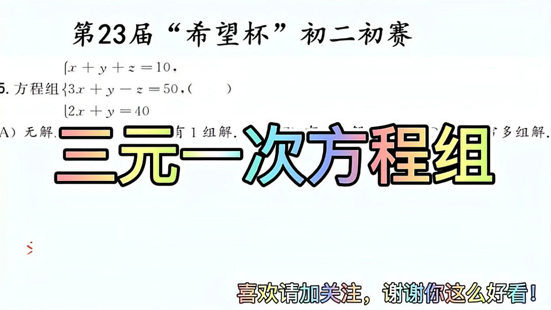 初二奥赛真题,三元一次方程组,先消元,为啥无解