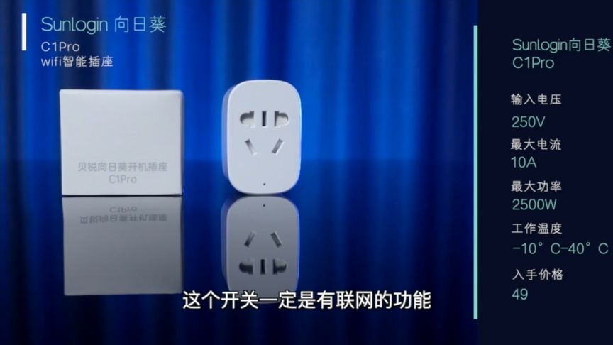 向日葵C1Pro智能wifi插座远程开关电脑