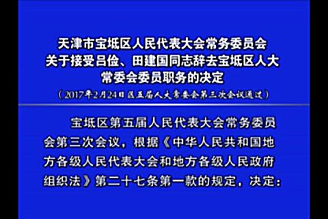 天津市宝坻区人民代表大会常务委员会任免名单