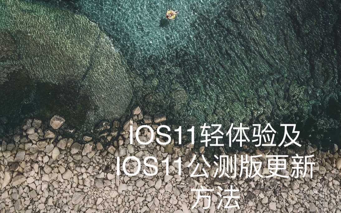 IOS11轻体验及IOS11公测版更新方法