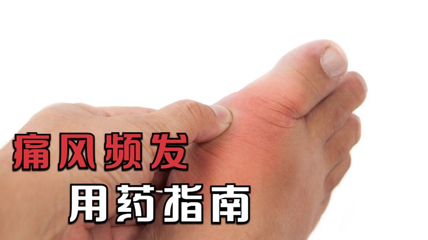 降尿酸期间,掌握这2点正确用药方法,痛风频发不怕错