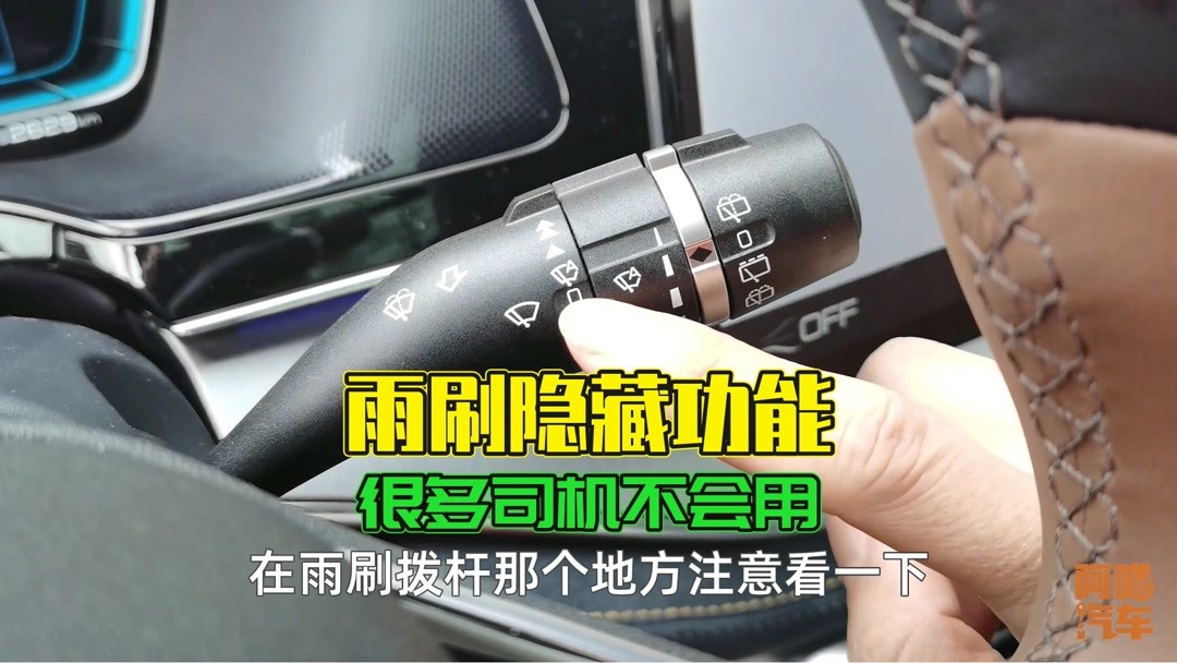 汽车自动雨刷太好用了,很多司机都不会用,这么好的功能别浪费了