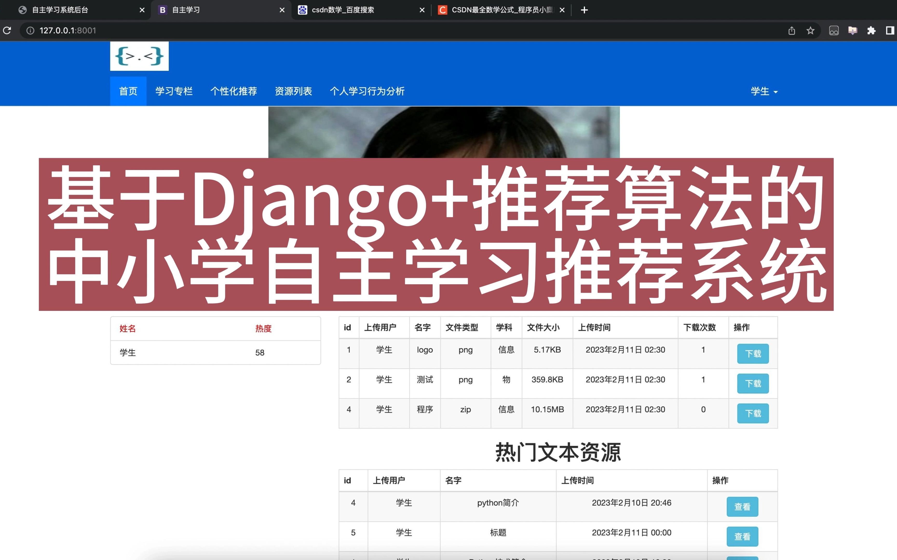 基于Django+推荐算法的中小学自主学习推荐系统【Python+Django+...