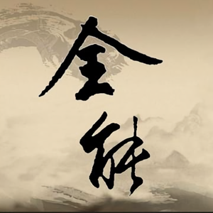 醉墨斋书法jrtt2021 